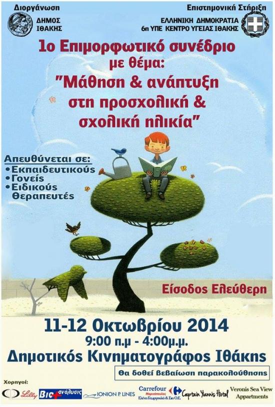 Ιθάκη : Το πρόγραμμα του επιμορφωτικού συνεδρίου με θέμα «Μαθηση και ...