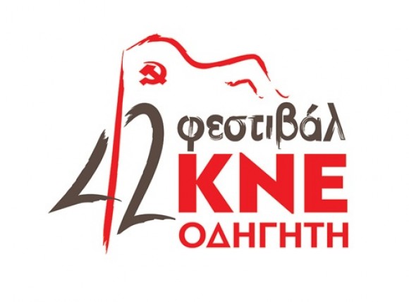 42ο ΦΕΣΤΙΒΑΛ ΚΝΕ-ΟΔΗΓΗΤΗ- Το πρόγραμμα των εκδηλώσεων στο Αργοστόλι ...