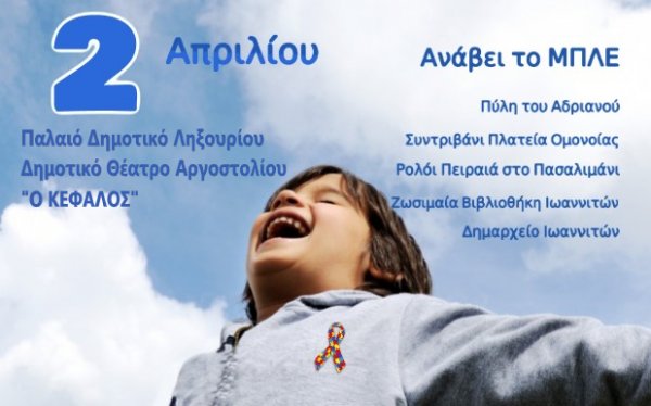 ΥΠΕΡΙΩΝ: 2 Απρίλη - Παγκόσμια Ημέρα για τον Αυτισμό - Θα φωτιστούν μπλε ...