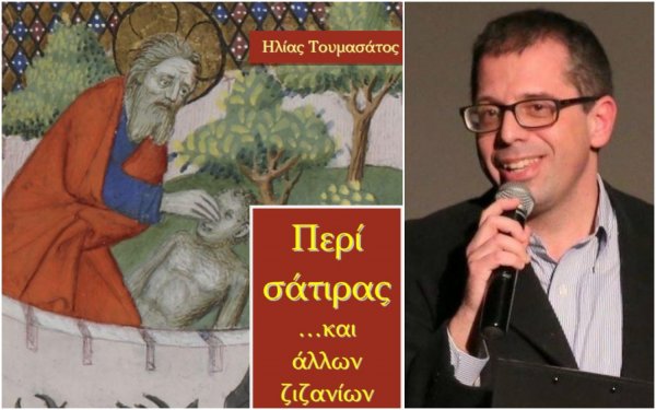 "Περί σάτιρας και άλλων ζιζανίων" - Κυκλοφόρησε το βιβλίο του Ηλία ...