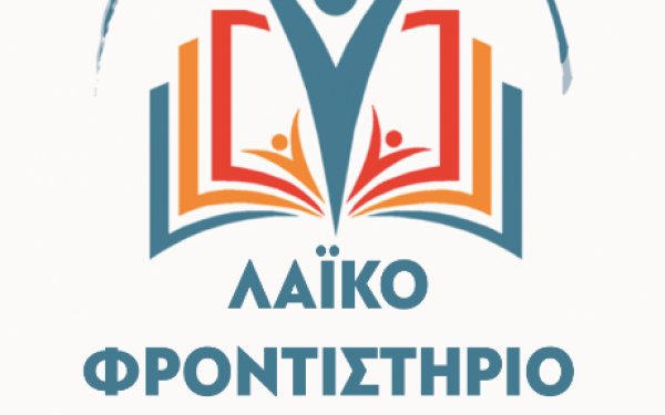 Ξεκινούν τα "Λαϊκά Φροντιστήρια" με εθελοντική ενισχυτική διδασκαλία ...
