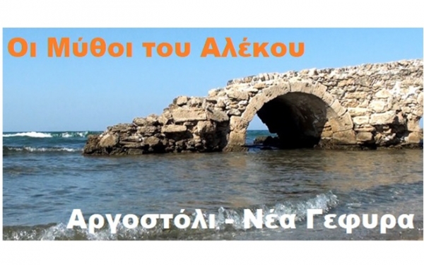 ΟΙ ΜΥΘΟΙ ΤΟΥ ΑΛΕΚΟΥ - Νο 7 «Όταν ΘΑ μεγάλωνα την Γέφυρα του Δεβοσέτου ...