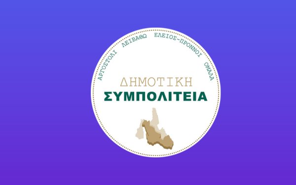Δημοτική Συμπολιτεία - Όλοι οι υποψήφιοι *Τοπικοί* Σύμβουλοι στο ...