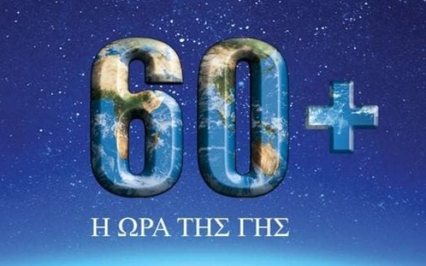 ΑΠΟΨΕ: Ο Δήμος Αργοστολίου συμμετέχει στην «Ώρα της Γης» - InKefalonia