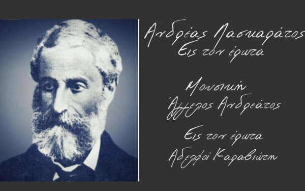 Αδελφοί Καραβιώτη - "Εις τον Έρωτα..." - InKefalonia